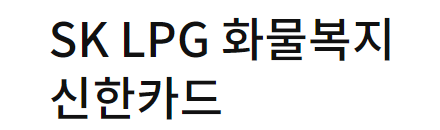 SK LPG 화물복지 신한카드 lpg 충전 카드