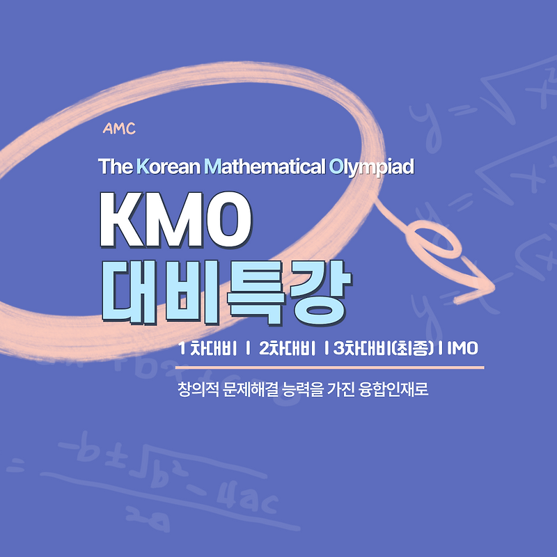 KMO, KMO1차, KMO2차 준비 class[#KMO1차, #KMO2차,#민수경, #KMO1차 class준비 amcstudy]