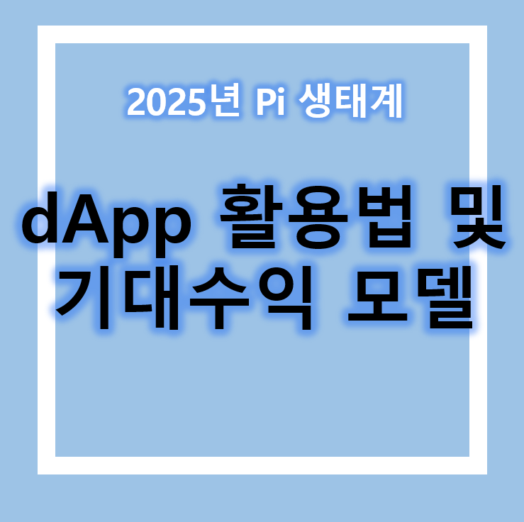 2025년 Pi 생태계 dApp 활용법 및 기대 수익 모델