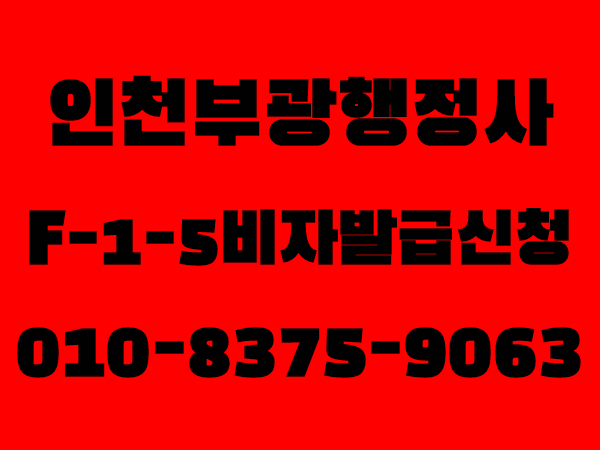 외국인신부의 가족초청 F 1 5비자 초청장작성대행