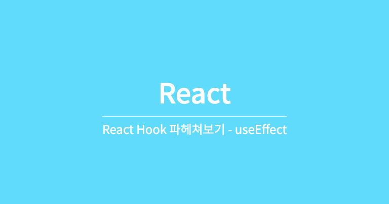 [React] React Hook 파헤쳐보기 - useEffect