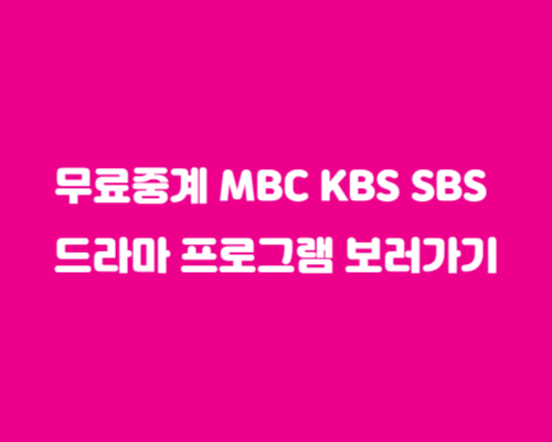 공중파 MBC KBS SBS 보고싶은 드라마 무료 다시보기