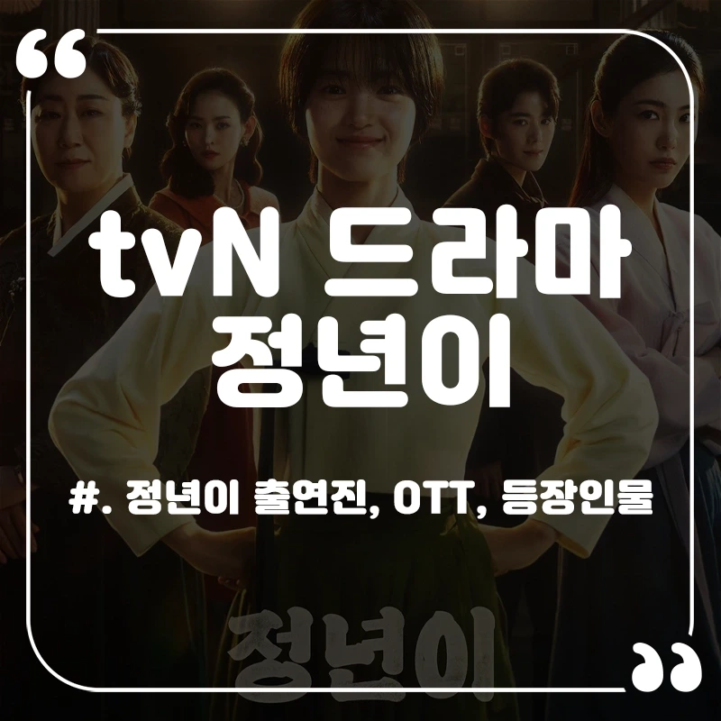 tvN 드라마 정년이 출연진, OTT, 등장인물 및 기본 정보 몇부작일까