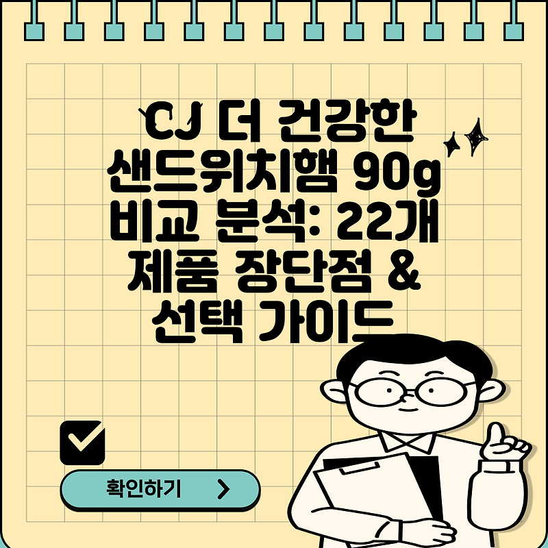 CJ 더 건강한 샌드위치햄 90g 비교 분석: 22개 제품 장단점 & 선택 가이드