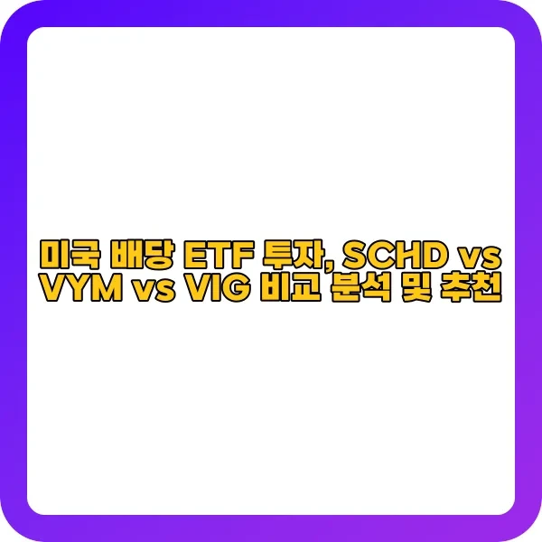 미국 배당 ETF 투자, SCHD vs VYM vs VIG 비교 분석 및 추천