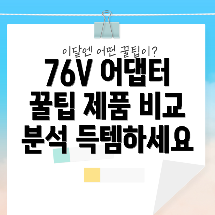76V 어댑터 이것만 알면 득템 꿀팁 제품 비교 분석