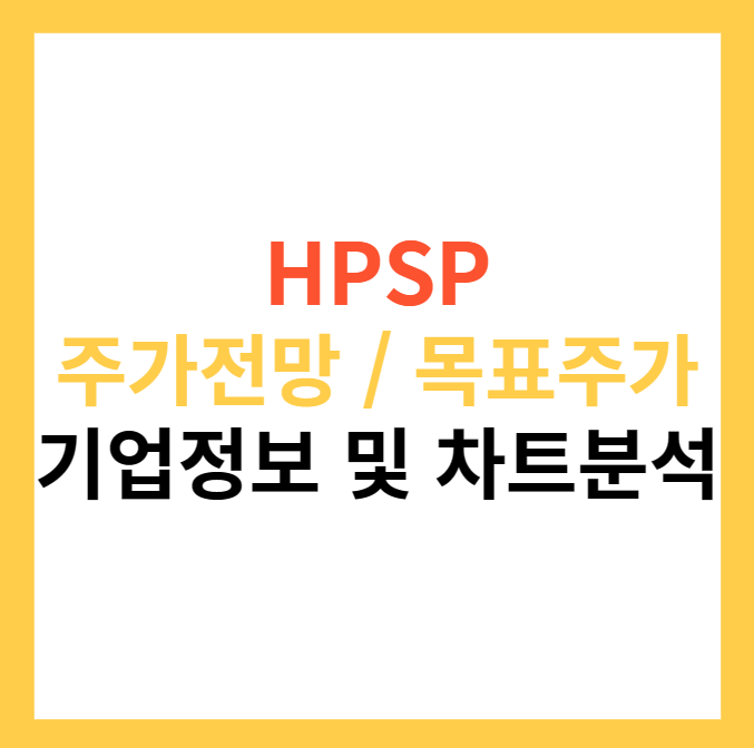 HPSP 주가전망 및 차트분석 연간 매출액 영업이익 비교