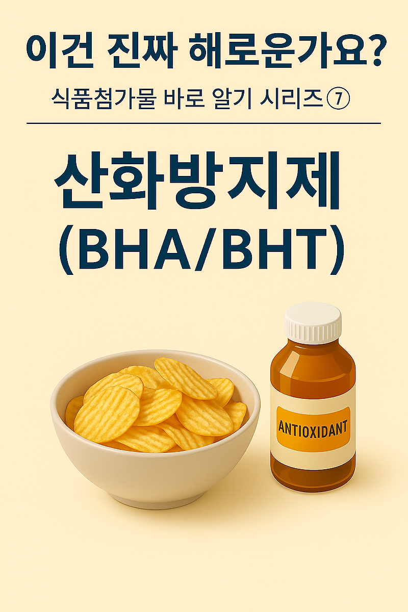 식품첨가물 바로 알기 시리즈 - 산화방지제(BHA/BHT)