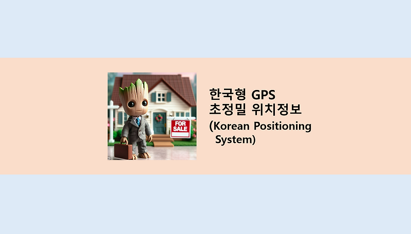 한국의 미래산업을 위한! GPS를 넘어서는 KPS(Korean Positioning System) 한국형 위치 확인 시스템!