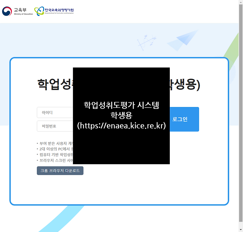 학업성취도평가 시스템 학생용 (https://enaea.kice.re.kr)