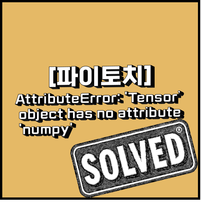 [Pytorch] AttributeError: 'Tensor' object has no attribute 'numpy'