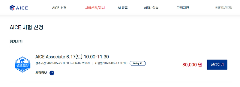 [AICE Basic] AICE Basic 자격증 시험 후기