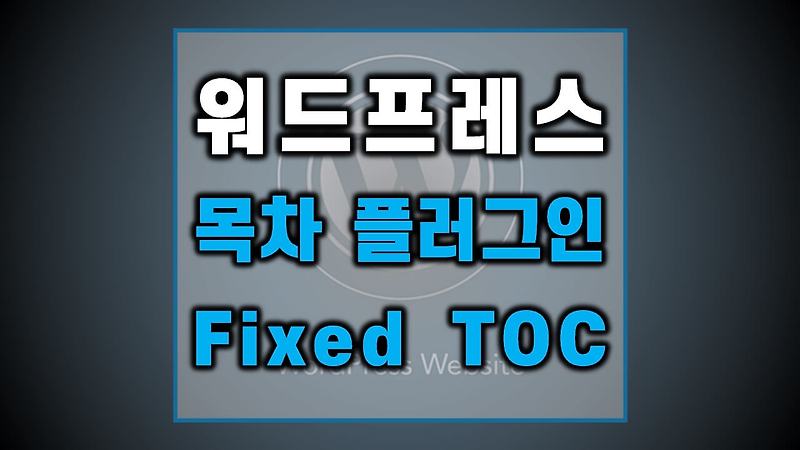 워드프레스 목차(Fixed TOC) 플러그인