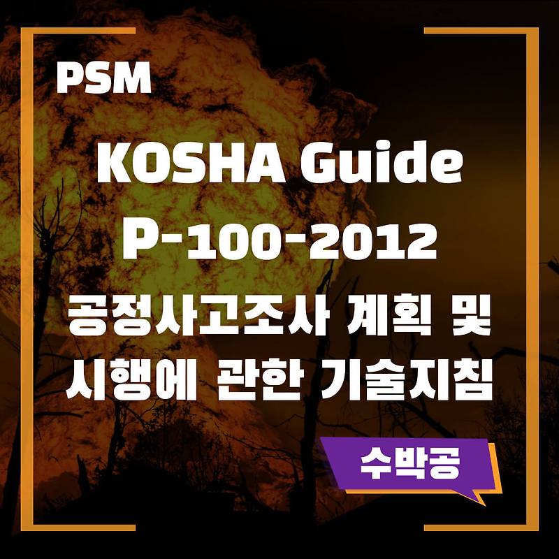 【KOSHA Guide P-100-2012】공정사고조사 계획 및 시행에 관한 기술지침