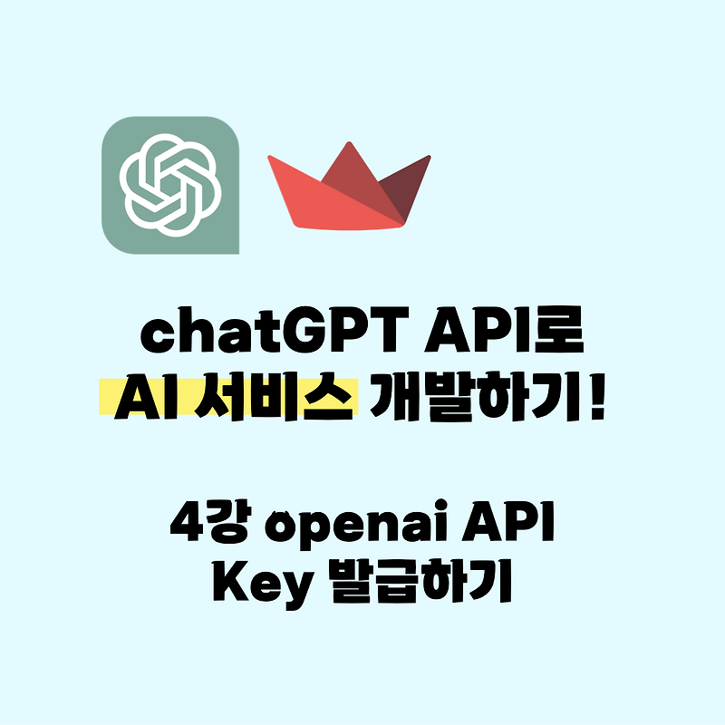 [4] chatGPT AI 서비스 개발 - openai API key 발급