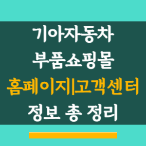 기아자동차부품쇼핑몰 홈페이지 바로가기, 고객센터 전화번호(http://capom.co.kr) - 카카오의사랑