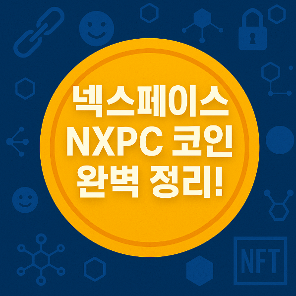 넥스페이스 NXPC 코인 완벽 정리! 메이플스토리 유니버스의 Web3 핵심 토큰