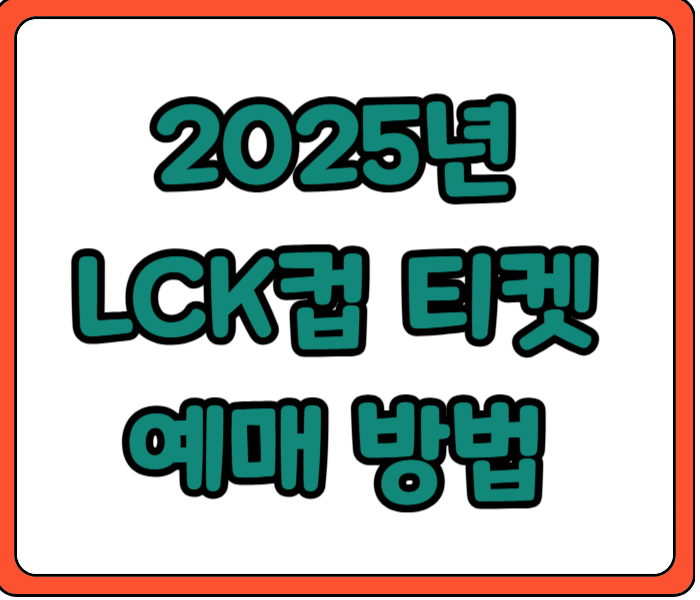 2025 LCK컵 예매방법 완벽 가이드