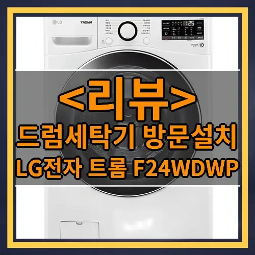 드럼세탁기 방문설치 추천 (LG전자 트롬 F24WDWP), 설치부터 사용까지 완벽한 후기!