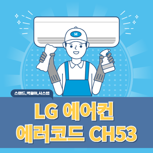 엘지 에어컨 에러코드 CH53 원인과 해결방법 알아보기