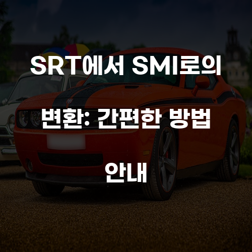 SRT에서 SMI로의 변환: 간편한 방법 안내