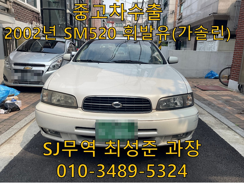 중고차 2002년 SM520 휘발유(가솔린) 수출로 판매 시세 조회 후 처분 완료