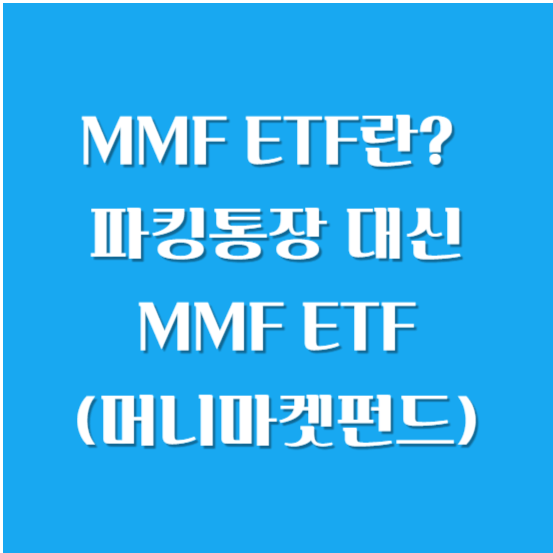 MMF ETF란? 파킹통장 대신 MMF ETF(머니마켓펀드)