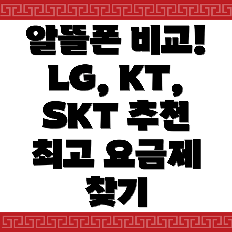 쌍촌역 근처 알뜰폰 요금제 비교 - LG, KT, SKT 추천 가이드