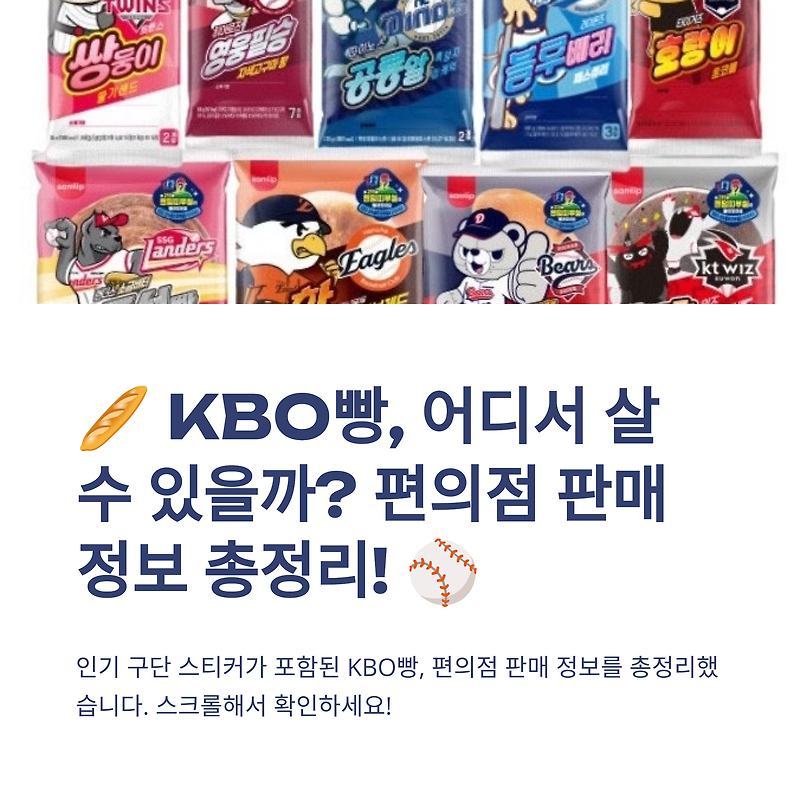 🥖 KBO빵, 어디서 살 수 있을까? 편의점 판매 정보 총정리! ⚾