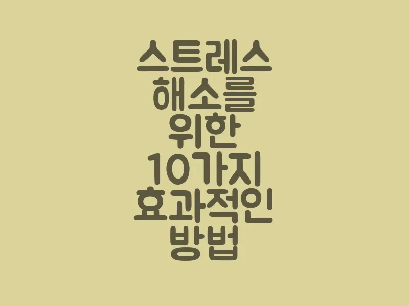 스트레스 해소를 위한 10가지 효과적인 방법