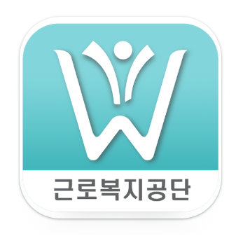 근로복지공단 사이버 연수원 바로가기 (https://comwel.hunet.co.kr)