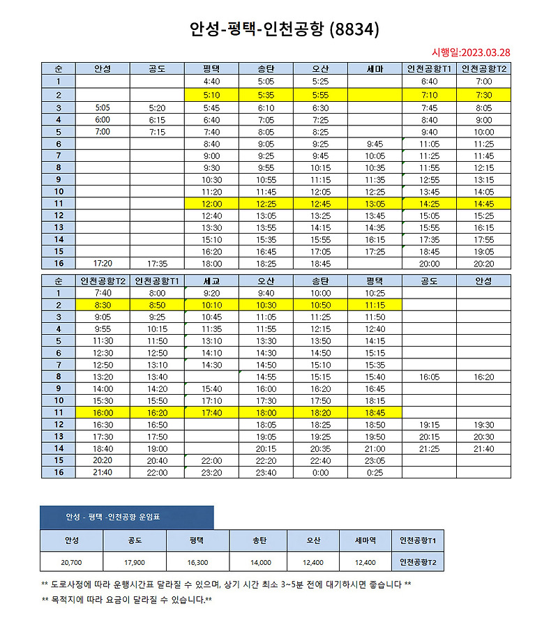 최신 공도 평택 송탄 오산 세마 인천공항 리무진버스 시간표 예약