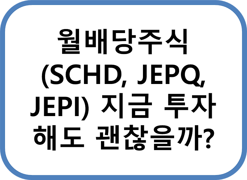 월배당주식 (SCHD, JEPQ, JEPI) 지금 투자해도 괜찮을까?