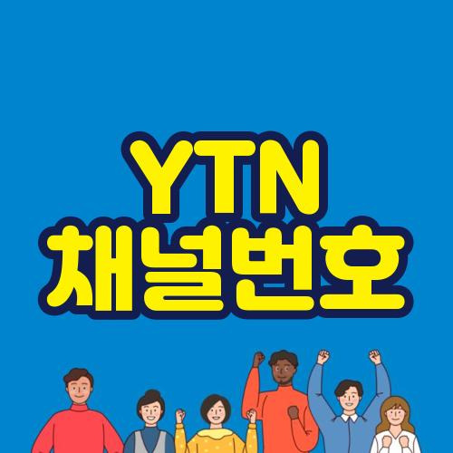 YTN 채널번호 편성표 실시간뉴스 보기