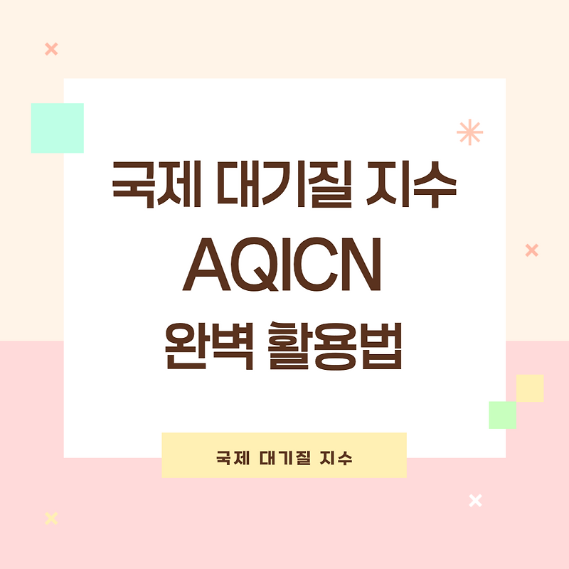 국제 대기질 지수(AQICN) 완벽 활용법 – 실시간 공기질 확인하기 :: ‘優2父'