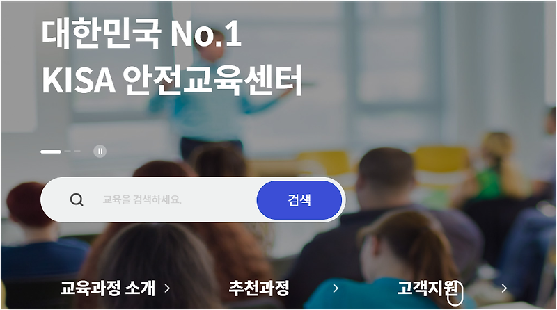 대한안전협회 온라인교육 (https://www.edukisa.or.kr)