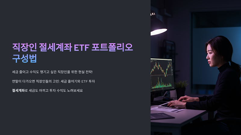 직장인 절세계좌 ETF 포트폴리오 구성법