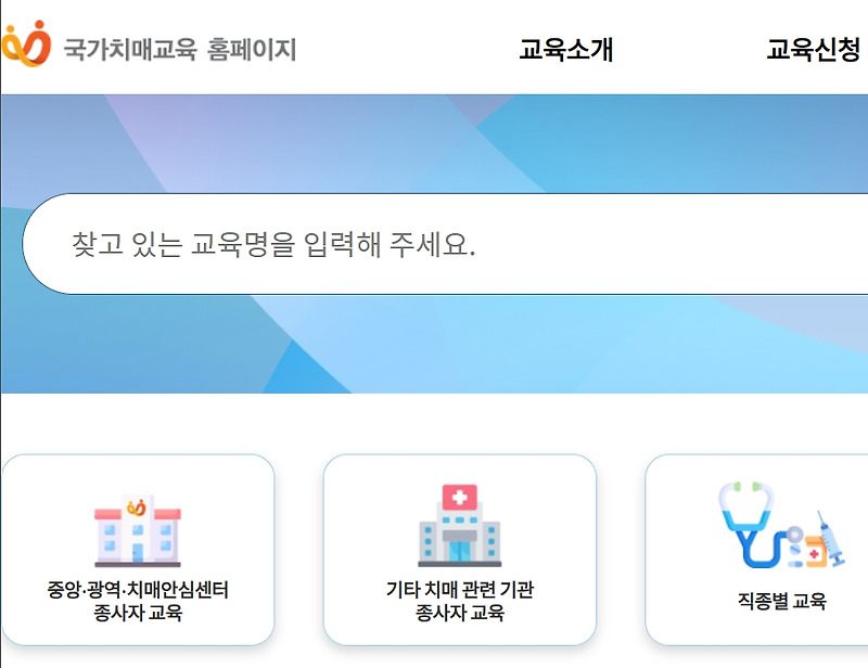 치매전문교육 스마트e-러닝 홈페이지 (https://edu.nid.or.kr/) :: 지식나눔