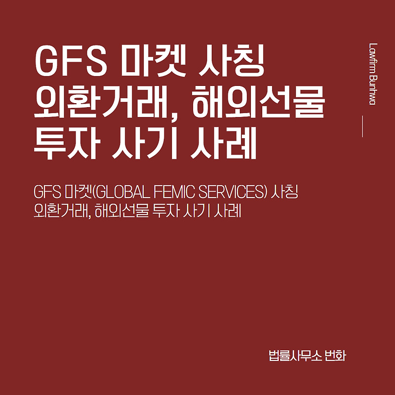 GFS 마켓(GLOBAL FEMIC SERVICES) 사칭 외환거래, 해외선물 투자 사기 사례