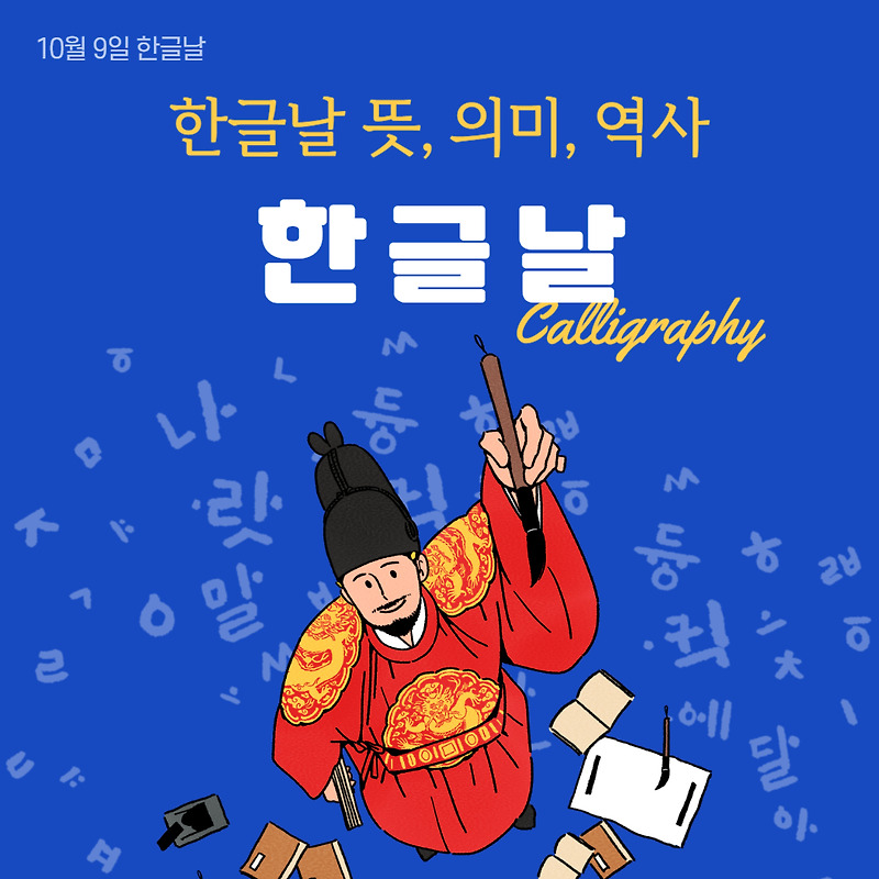 10월 9일 한글날 뜻 및 한글날 의미, 한글날 유래 빠르게 알아보기 :: 생활정보