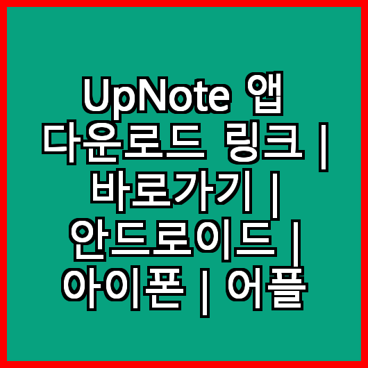 UpNote 앱 다운로드 링크 | 바로가기 | 안드로이드 | 아이폰 | 어플