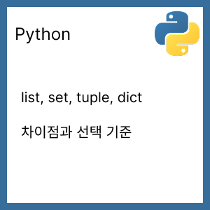 [Python] list, set, tuple, dict 차이점과 선택 기준