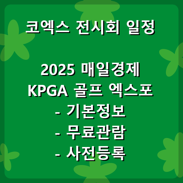 2025 매일경제 KPGA 골프 엑스포 코엑스 전시회 일정