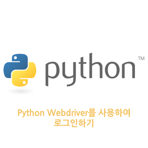 Python Webdriver를 사용하여 로그인하기