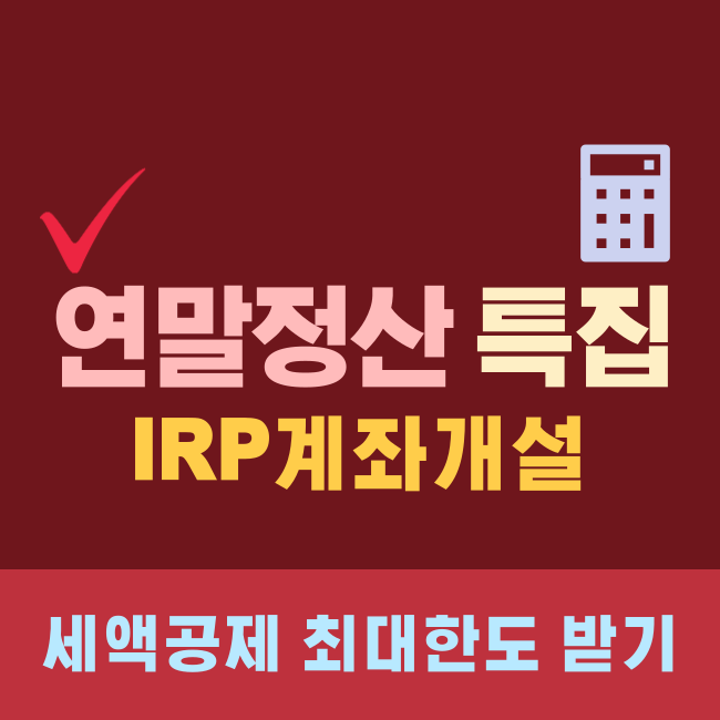 IRP 계좌로 연말정산 세액공제 최대한도 받는 법 💰 | 추천 은행 및 개설 방법
