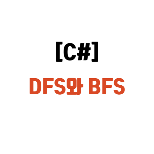 [C#] 백준 1260번 DFS와 BFS — 유석영의 개발공부