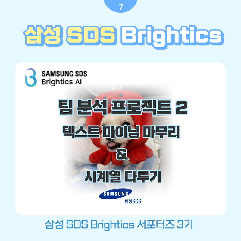 7. [삼성 SDS Brightics] 팀 분석 프로젝트 3 텍스트 마이닝 마무리 & 시계열 다루기 2차 팀 분석 프로젝트
