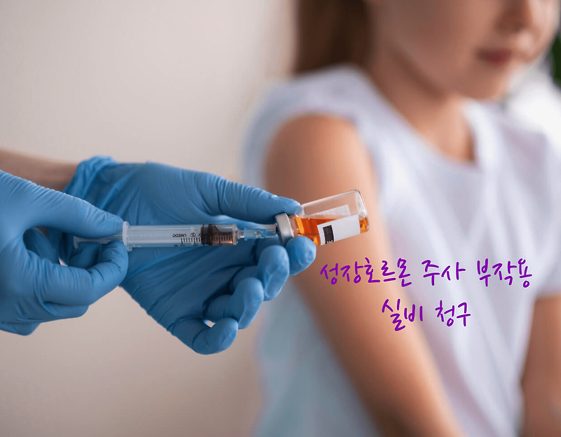 성장호르몬 주사 부작용 실비 청구