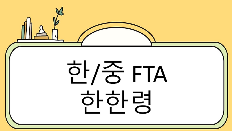 한/중 FTA 2단계와 한한령 완화 기대 - (2024/05/27)