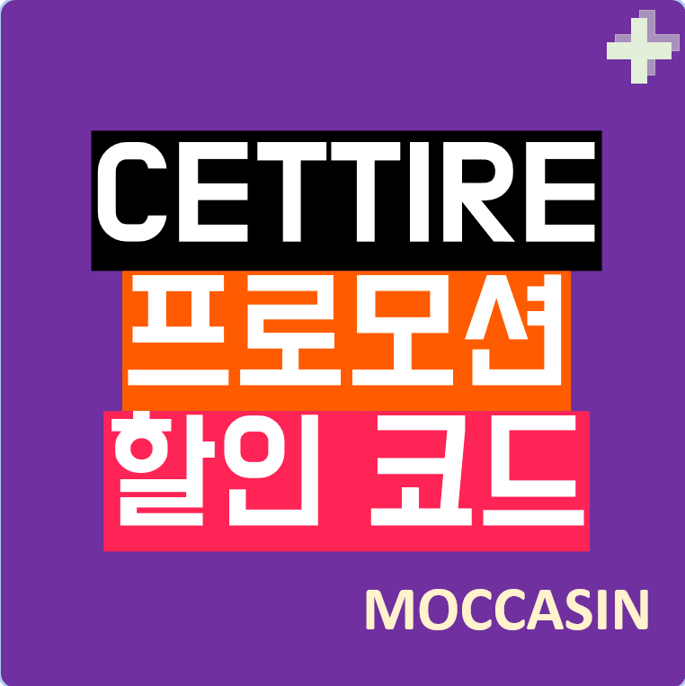 세타이어(CETTIRE) 할인코드 및 프로모션 깔끔 정리 :: 핫딜 할인코드